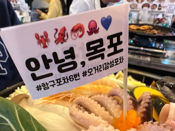 목포 오거리 감성포차 목포 주말여행 항구포차 6호점 맛집 강력추천 목포해상관광유람선 삼학도 크루즈 네이버 블로그