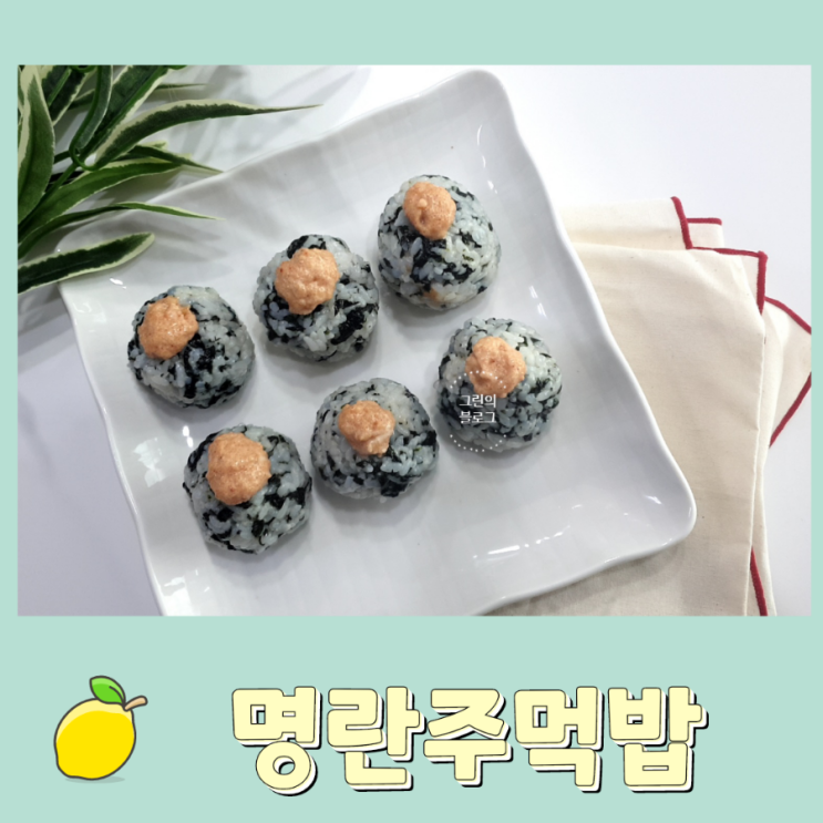 명란젓갈과 김가루를 이용해 주먹밥을 집에서 맛있게 만들어 보아요 네이버 블로그