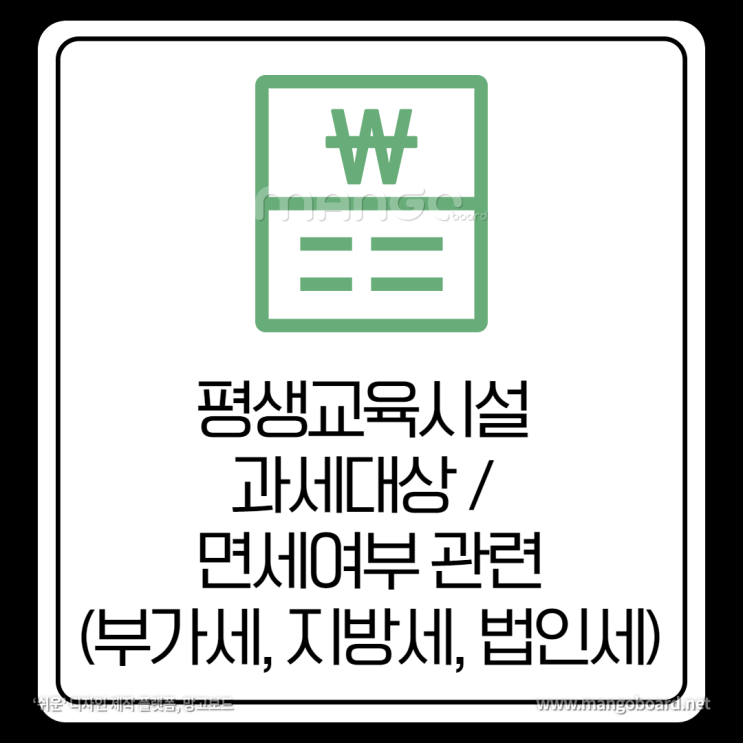 평생교육시설 과세대상면세여부 관련부가세 지방세 법인세 네이버 블로그