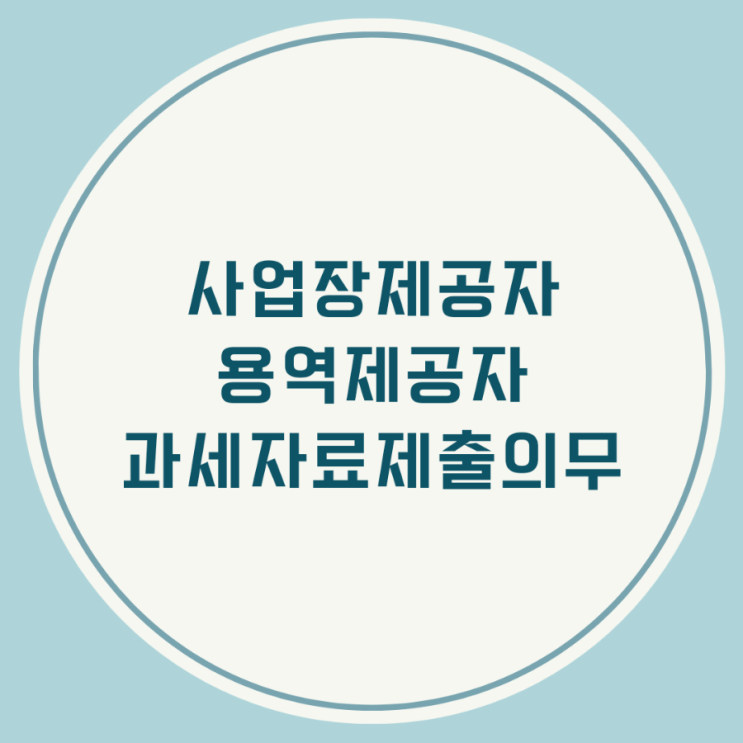 사업장제공자 용역제공자 과세자료 매월 제출해야 세액공제 네이버 블로그