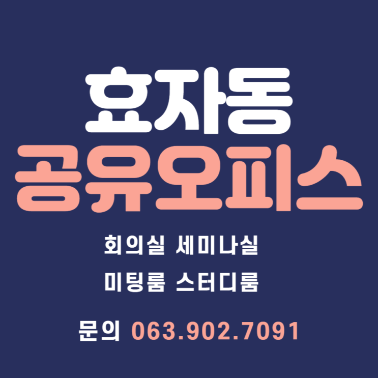 효자동 공유오피스 저렴한 공간대여 스터디룸 미팅룸 회의실대여 네이버 블로그