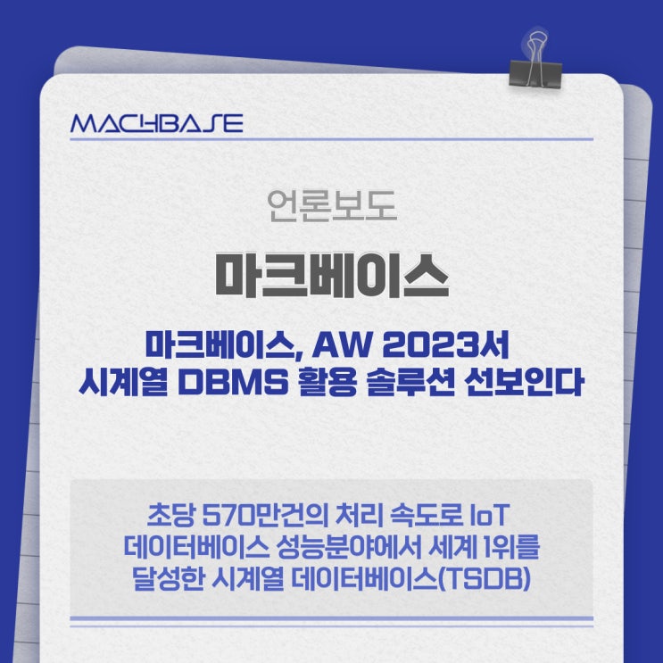 마크베이스(MACHBASE), AW 2023서 시계열 DBMS 활용 솔루션 선보인다 : 네이버 블로그