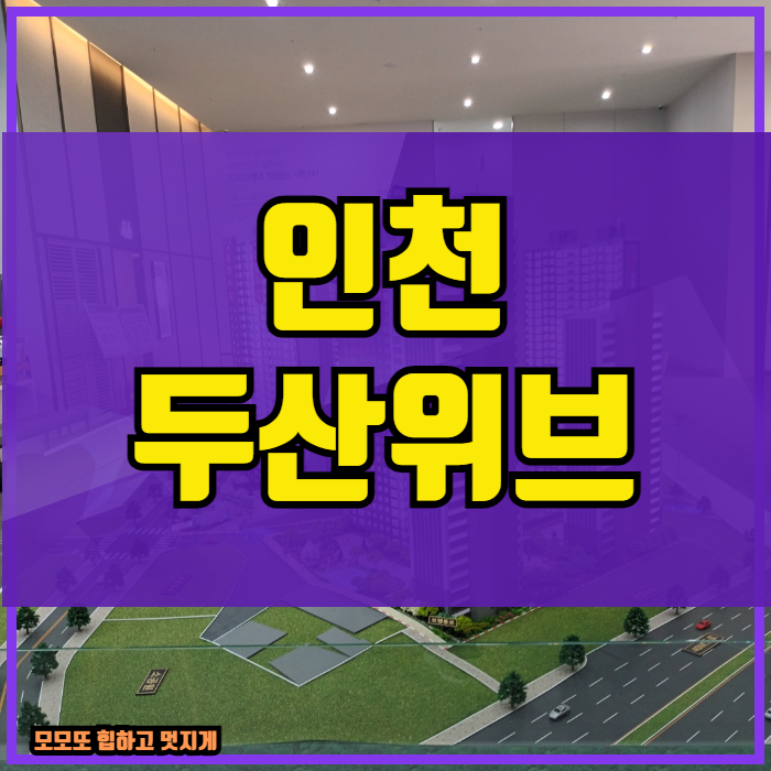 인천 두산위브 더센트럴 동인천 송림동 주택재개발 3지구 아파트 모델하우스 안내 네이버 블로그