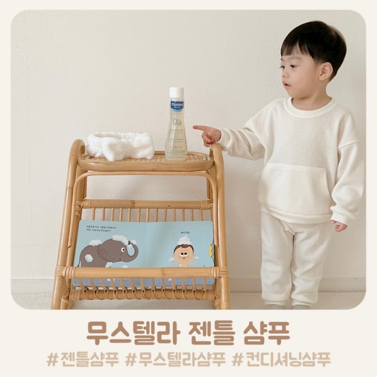 부드럽고 순한 아기샴푸 무스텔라 젠틀 샴푸로 관리하기 네이버 블로그