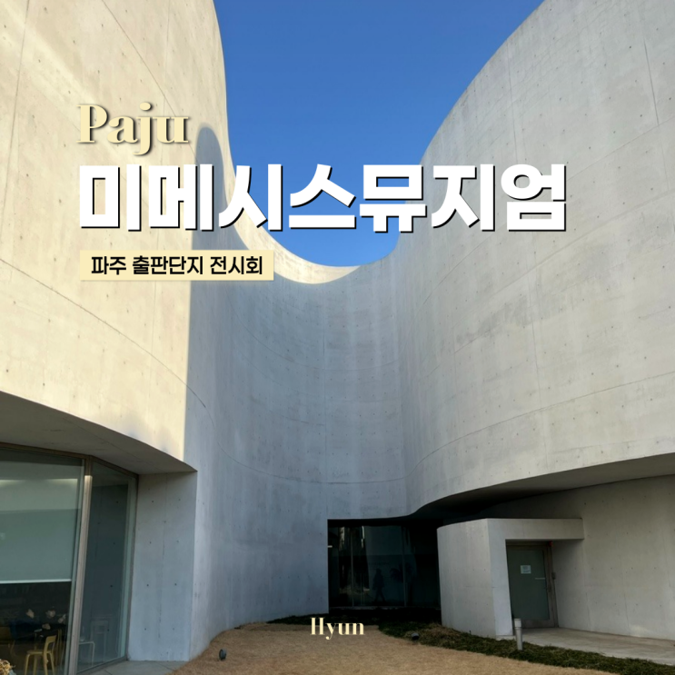 파주출판단지 미술관 전시 미메시스아트뮤지엄 주차 입장료 네이버 블로그