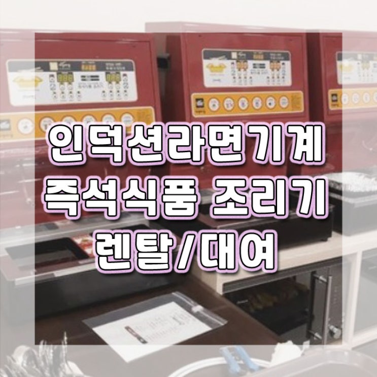 즉석식품 라면조리기 한강 편의점라면 무인매장 행사용 인덕션라면기계 렌탈 대여 네이버 블로그