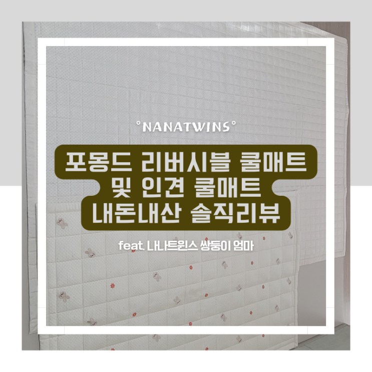 포몽드 리버시블 아기 쿨매트 및 인견 쿨매트 내돈내산 솔직 리뷰 네이버 블로그