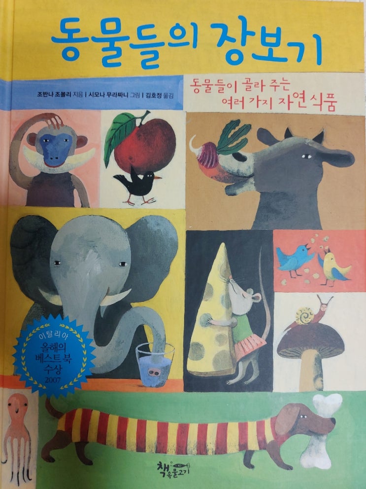 독후활동19:키콜문해력컬렉션 동물들의 장보기 : 네이버 블로그