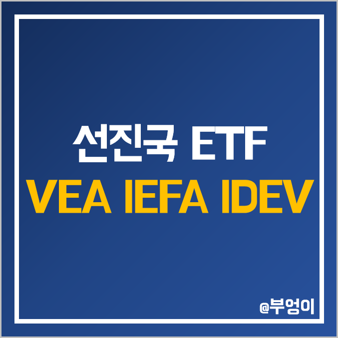 미국 상장 선진국 주식 ETF : VEA, IEFA, IDEV 주가 및 배당수익률 : 네이버 블로그
