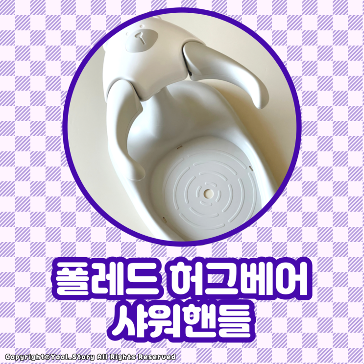 폴레드 허그베어 샤워핸들 리뷰 엄마 손목 지켜주는 효자템 추천 네이버 블로그