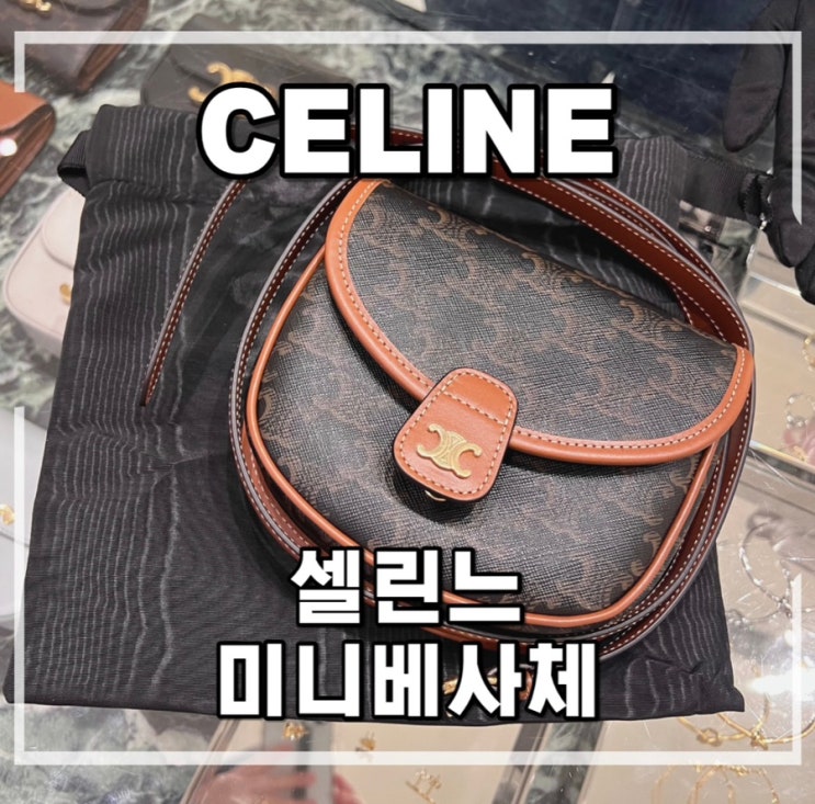 셀린느 미니베사체 트리옹프 센텀 신세계 구매 후기 착샷 사몰가 이너백 네이버 블로그
