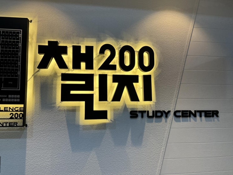 일상 봉선동스터디카페 챌린지200관리형독서실1관에 등록했어요 네이버 블로그