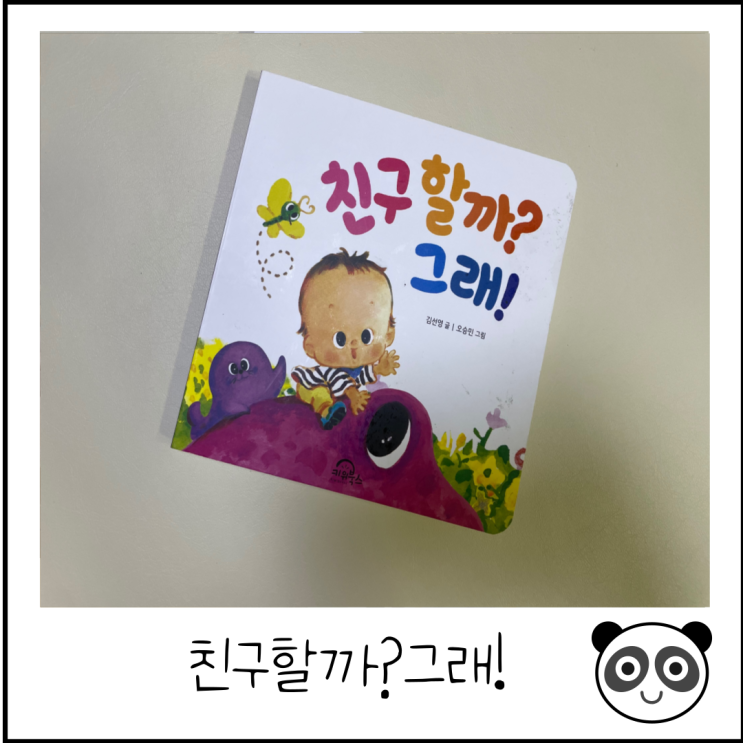 사회성 발달에 좋은 17개월 아기책추천 친구할까 그래 네이버 블로그