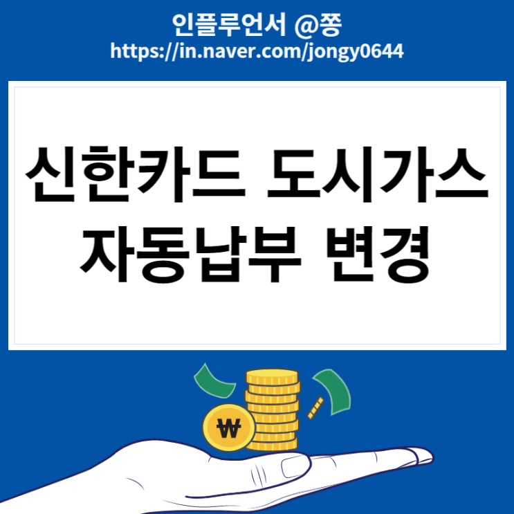 신한카드 도시가스 요금 자동납부 변경 신청방법 납부자번호 확인 더모아 카드 네이버 블로그