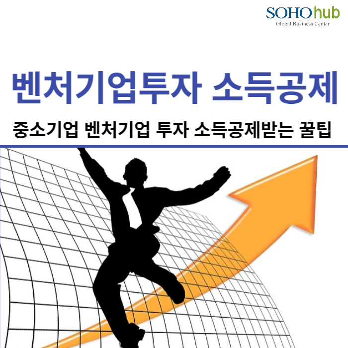 중소기업 벤처기업 투자 소득공제받는 꿀팁과 조건 네이버 블로그