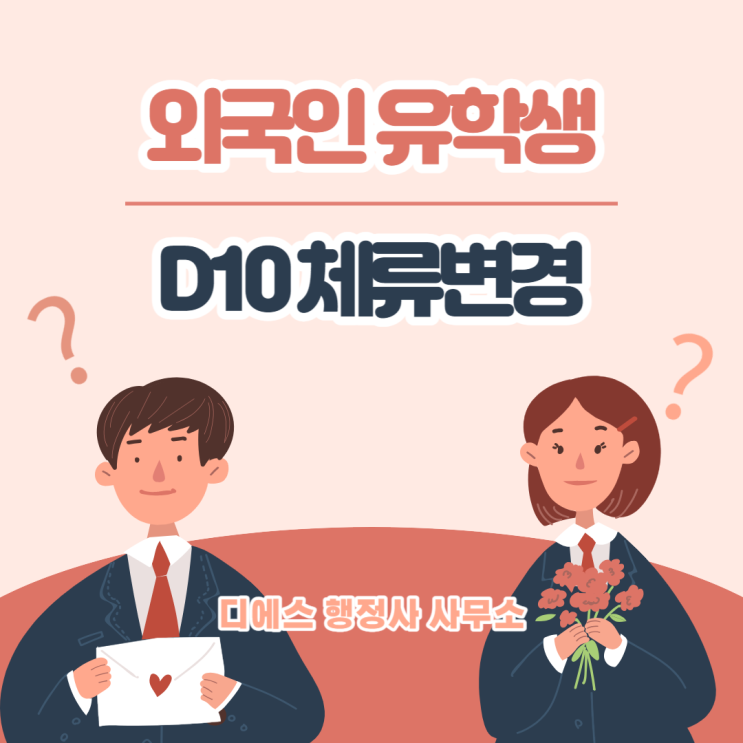 외국인 유학생 및 구직자 D2비자에서 D10비자 체류자격 변경 요건 : 네이버 블로그