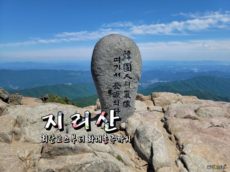 지리산 등산코스 천왕봉 코스부터 화대종주까지 골라타는 지리산 국립공원 (대피소 정보 포함) : 네이버 블로그