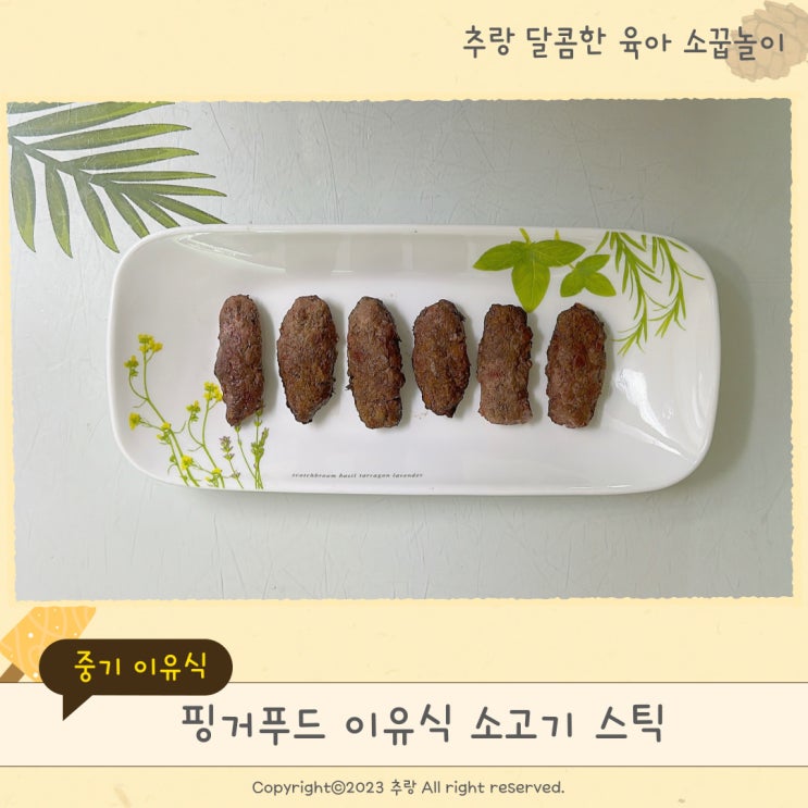 중기 이유식 소고기스틱 핑거푸드 다짐육 비트 당근 네이버 블로그