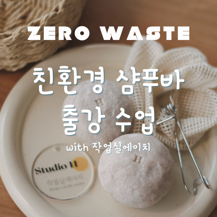 대구 제로웨이스트 친환경 고체 샴푸바 출강 단체 수업 후기 대구일중학교 교사 동아리 모임 네이버 블로그
