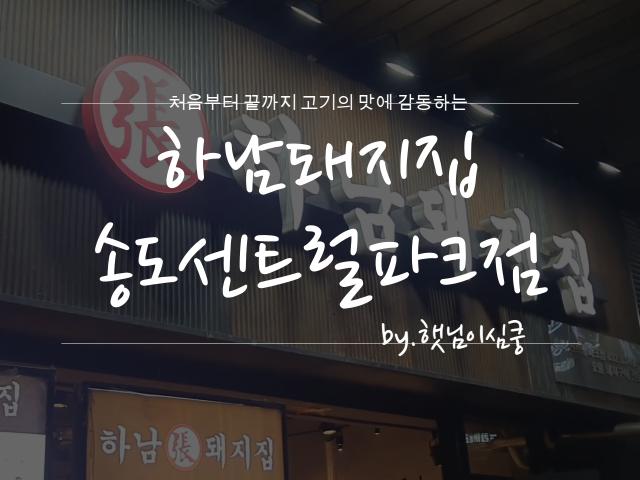 송도 맛집 여길 빼놓으면 아니 되오 처음부터 끝까지 고기에 감동하는 하남돼지집 송도 센트럴파크점 네이버 블로그