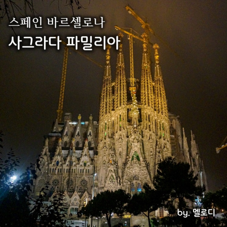 사그라다 파밀리아 성당 야경 바르셀로나 여행 랜드마크 네이버 블로그