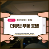 중국 상하이 호텔 추천 푸동공항 근처 더큐브 푸동 리얼 후기 네이버 블로그