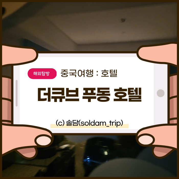 중국 상하이 호텔 추천 푸동공항 근처 더큐브 푸동 리얼 후기 네이버 블로그