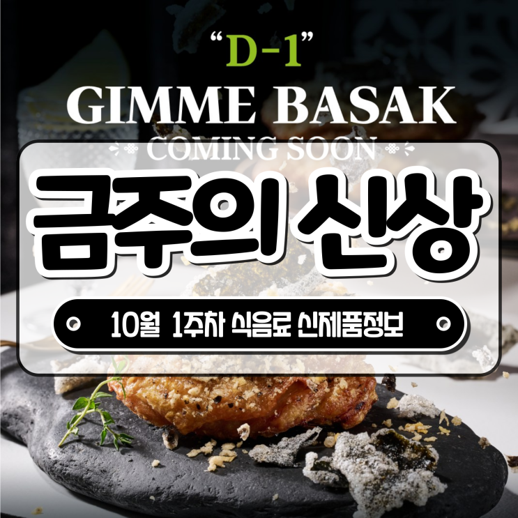 금주의 신상 푸라닭 김미바삭 And 빙그레 슈크림 붕어싸만코 등 10월 1주 차 식음료 주요 신제품 정보 네이버 블로그