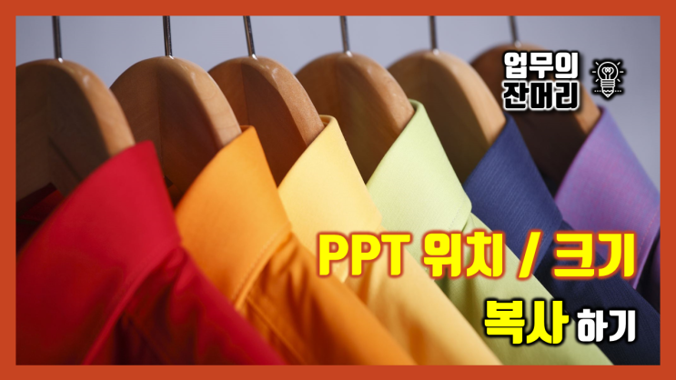 Ppt 개체 위치크기 복사하여 붙여넣기 Pptvba 네이버 블로그