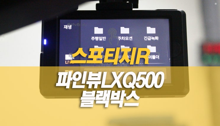 자동차 블랙박스 스포티지R 파인뷰 LXQ500 2채널 블박 시공 튜닝 : 네이버 블로그