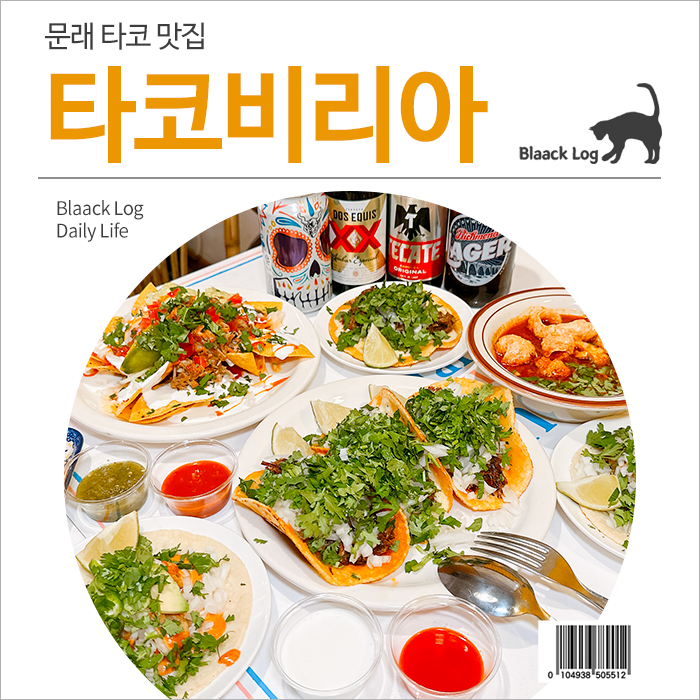 문래 타코 맛집 타코비리아 데이트장소 추천 네이버 블로그