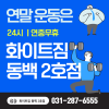24시 연중무휴 남은 연말 운동은 화이트짐 동백 2호점에서 네이버 블로그