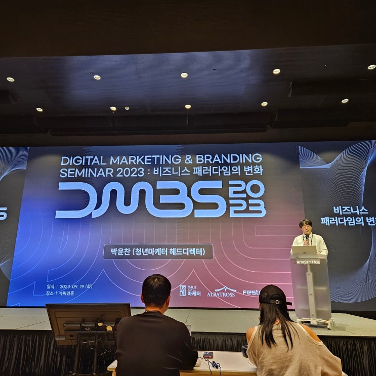 DMBS 2023 비즈니스 패러다임의 변화 리뷰1 에피소드, 현장사진, 기획의도, 연사진, 주제 : 네이버 블로그