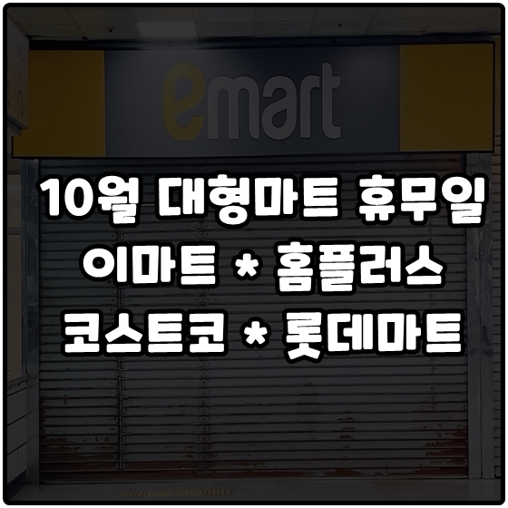 10월 대형마트 휴무일 이마트 홈플러스 코스트코 롯데마트 쉬는 날 네이버 블로그