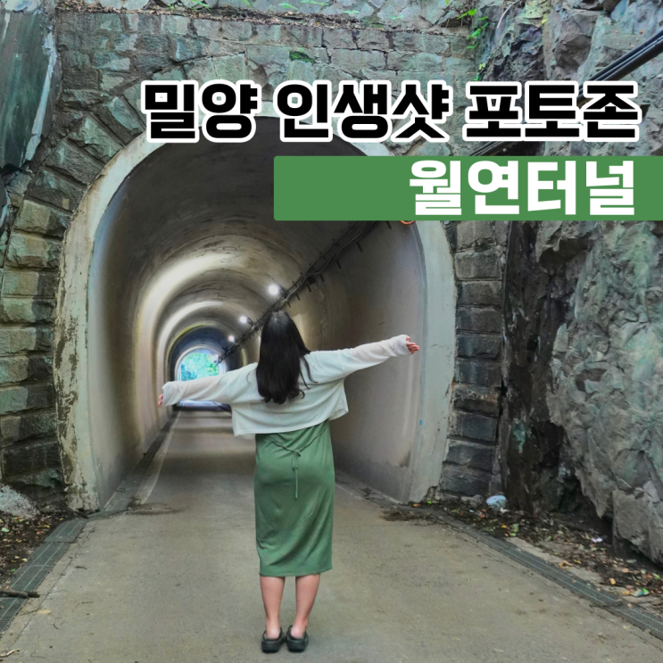 밀양 여행 가볼만한곳 월연정 입구 월연터널 포토존 주차 네이버 블로그