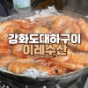 강화도 대하구이 먹으러 이레수산 왕새우 대하새우 양식장 네이버 블로그