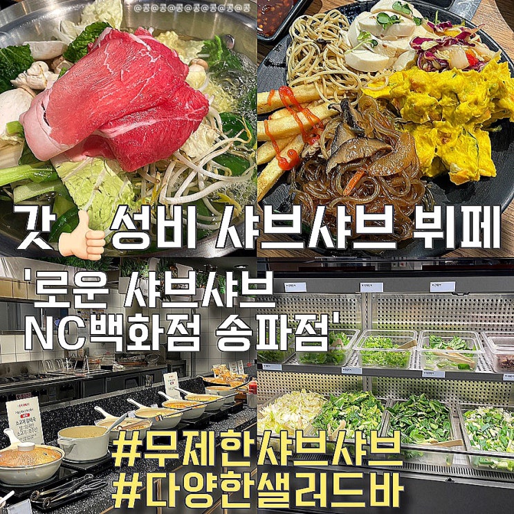 송파맛집 무제한 샤브샤브와 샐러드바까지 한번에 ‘로운샤브샤브 Nc백화점 송파점🖤 네이버 블로그