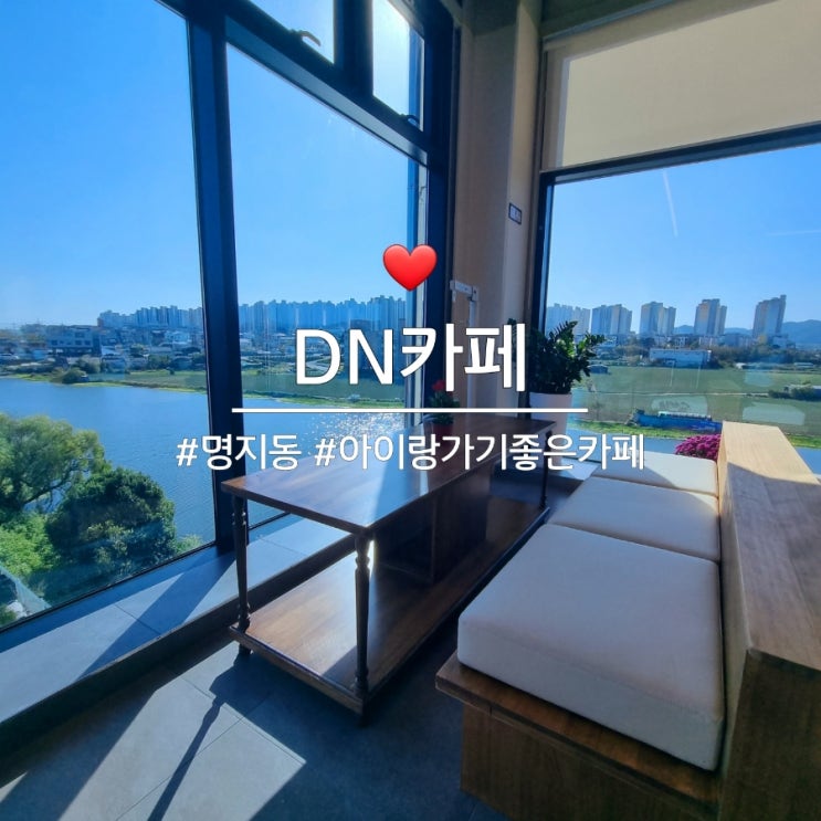 부산 명지동 아이들이랑 가기 좋은 강뷰카페 Dn베이커리 카페 네이버 블로그