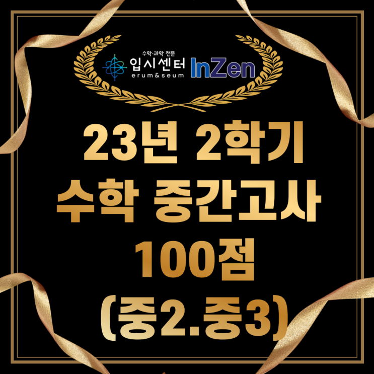 [입시센터 InZen] 중등부 수학 100점 만점자 명단 (중2.3학년) : 네이버 블로그