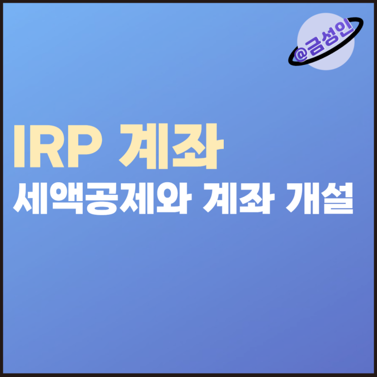KB증권 IRP 계좌 개설 방법 : 개인형 퇴직연금 세액공제와 중도해지 세금 : 네이버 블로그