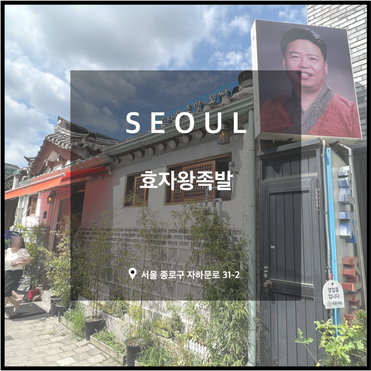 효자왕족발 종로구 서촌 경복궁역 맛집 직장인 점심특선 가성비 보쌈정식 후기 한식 네이버 블로그