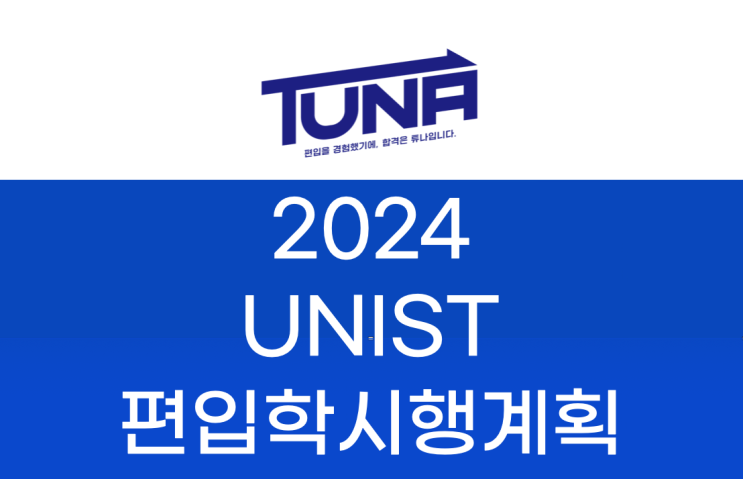 2024 UNIST 유니스트 편입학 시행계획 알아봐요! [UNIST 유니스트 편입 모집 요강] : 네이버 블로그