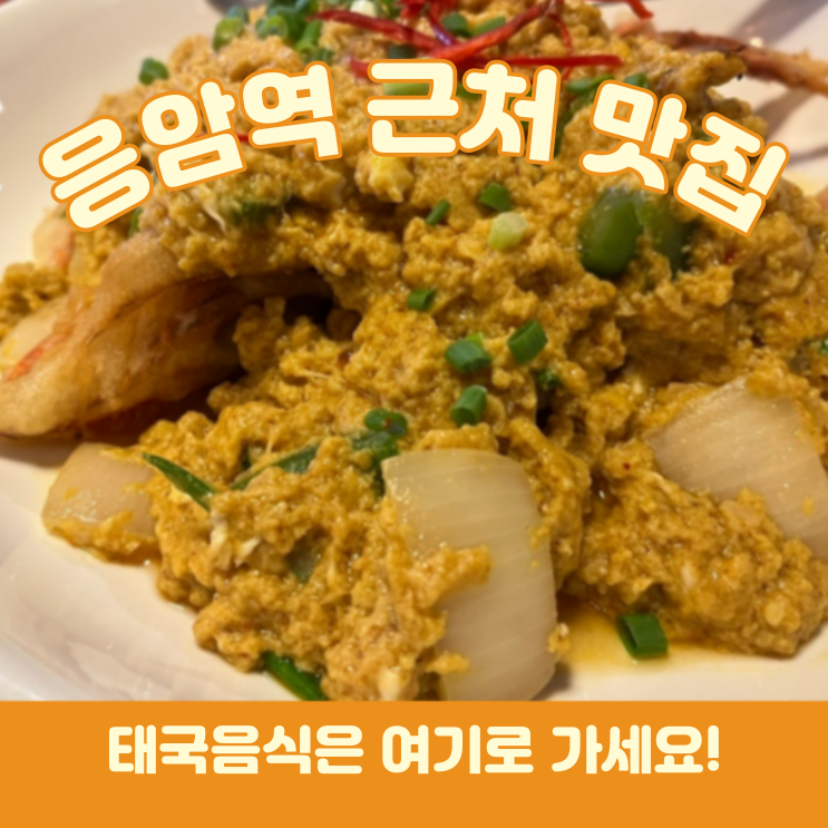 응암역 근처 태국 음식 아로이타이 팟타이뿌님팟퐁커리 먹고왔어요 네이버 블로그