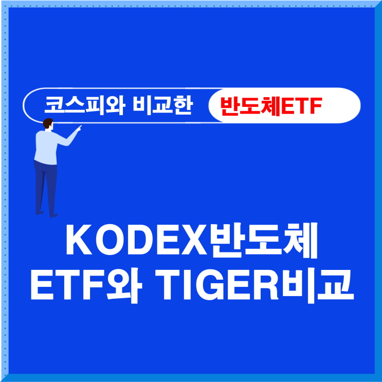 TIGER반도체 ETF와 KODEX반도체 비교 : 네이버 블로그
