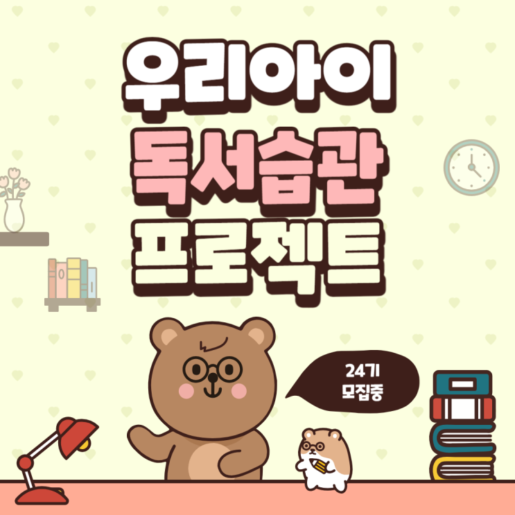 우아독 24기 책육아 모임 2주년 특별 이벤트 마감 네이버 블로그