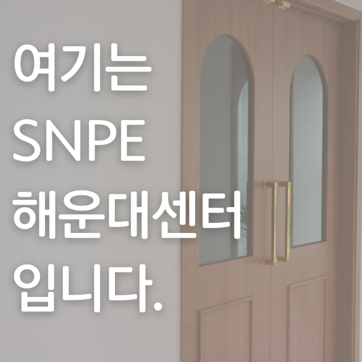 [부산SNPE] 해운대 전문센터를 소개합니다! : 네이버 블로그