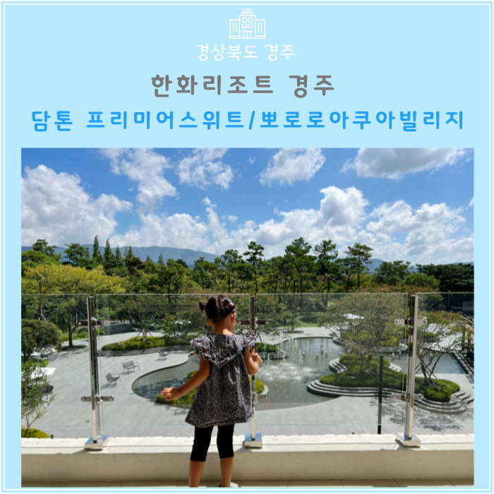 경주 한화리조트 담톤 프리미어스위트 키즈룸 뽀로로아쿠아빌리지 수영장 네이버 블로그