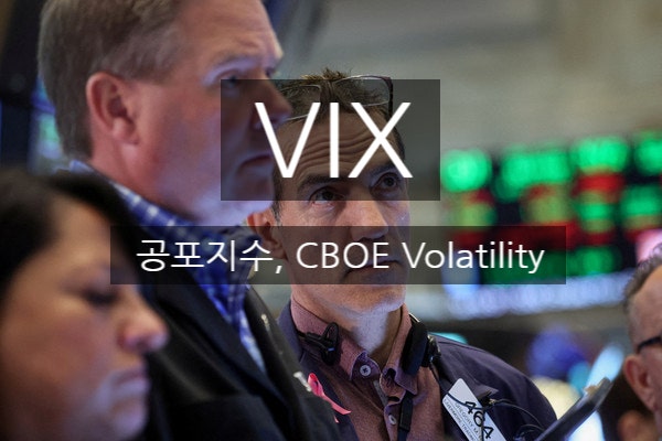 VIX (CBOE Volatility Index) = 공포지수: 변동성을 나타내는 지표 : 네이버 블로그