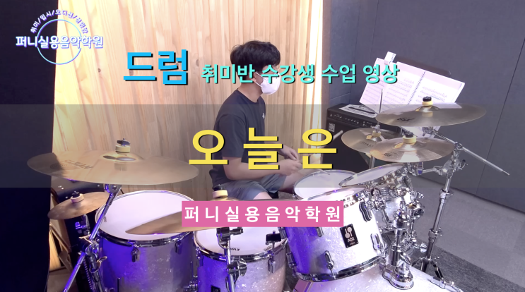 탄현 파주 실용음악학원 퍼니실용음악학원 드럼 초등부 취미반 수강생 수업 영상 윤도현 밴드yb 오늘은 네이버 블로그