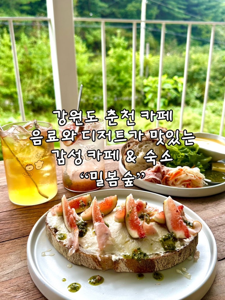 밀봄숲 강원도 춘천 브런치 맛집 브런치 카페 감성펜션 네이버 블로그